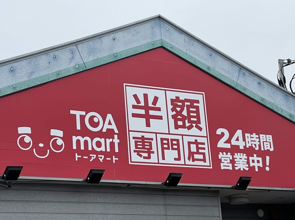 【富士市】一部の商品を除き30%オフ。半額専門店「TOAmart富士松岡店」が閉店してしまいます。 | 号外NET 富士市・富士宮市